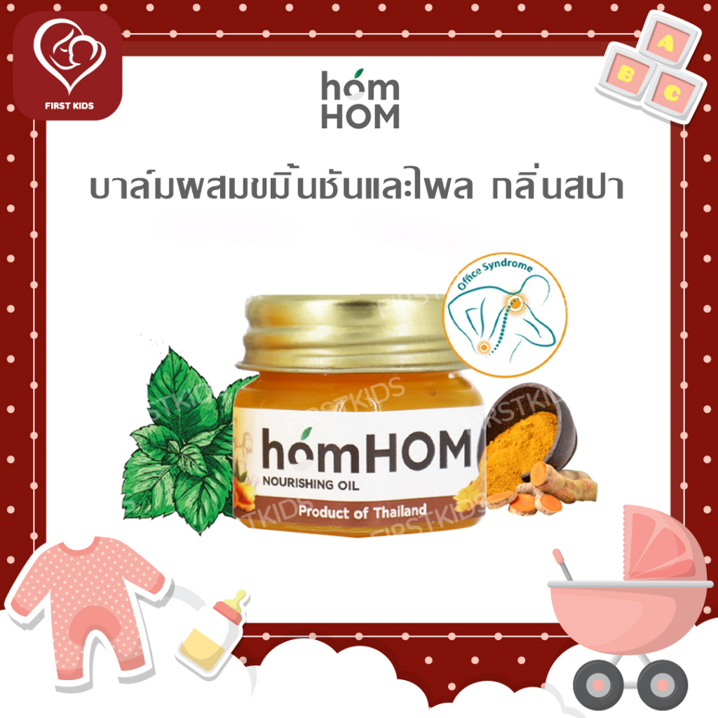homHOM Nourishing Oil บาล์มผสมขมิ้นชันและไพล กลิ่นสปา | Shopee Thailand