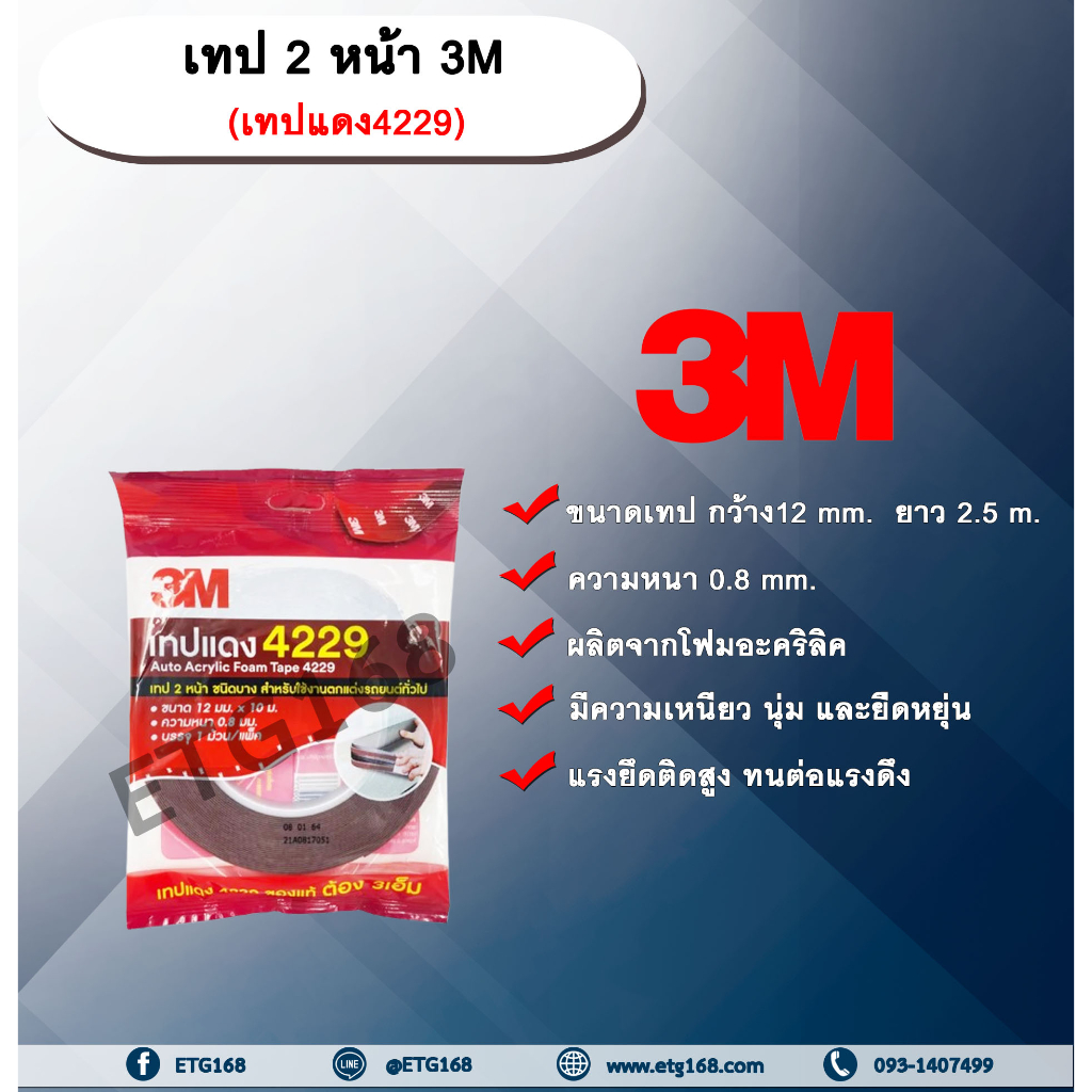 3M เทปแดง 4229 กาว 2 หน้า ชนิดบาง โฟมอะคริลิค หน้ากว้าง 12 มม. ยาว 2.5 ...