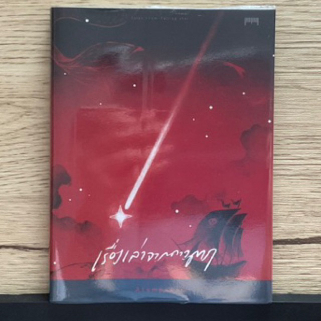 เรื่องเล่าจากดาวตก Atompakon | Shopee Thailand