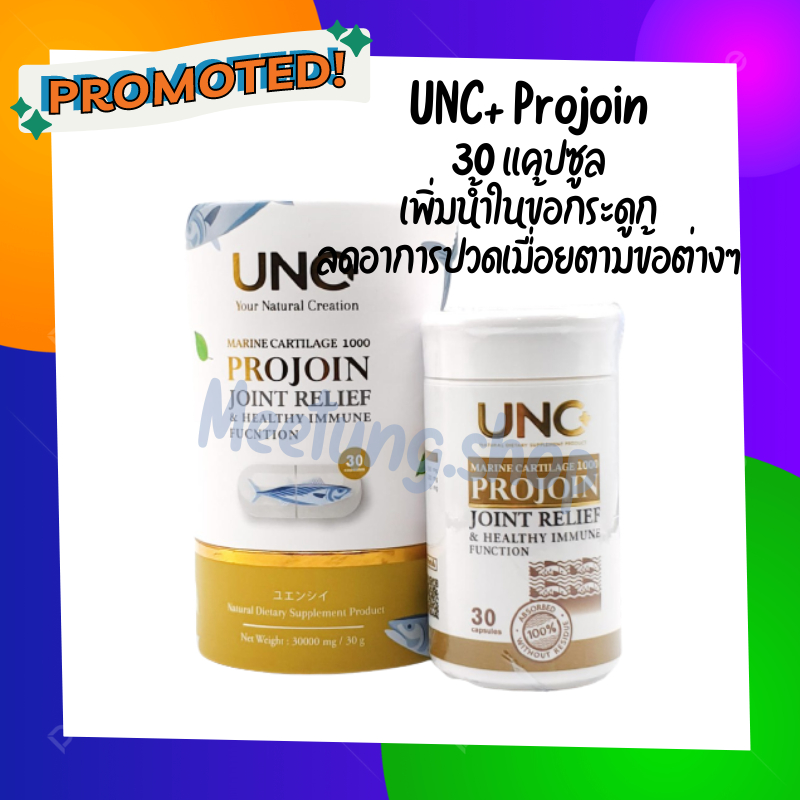 ส่งฟรี** UNC PROJOIN ( 1 กระปุก 30 เเคปซูล) ผลิตภัณฑ์เสริมอาหาร บำรุง ...