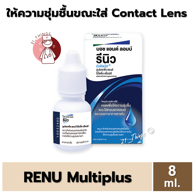 Renu Multiplus 8ml. รีนิว มัลติพลัส น้ำยา หยอดตา เมื่อใส่คอนแทคเลนส์ ให้ความชุ่มชื้นยาวนาน เรนู ...