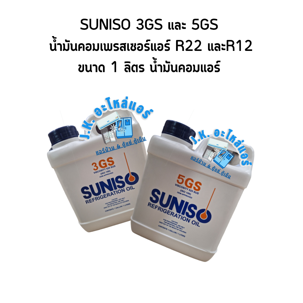 SUNISO 3GS และ SUNISO 5GS น้ำมันคอมเพรสเซอร์แอร์ R22 และ R12 ขนาด 1 ลิตร น้ำมันคอมแอร์ (มีราคา ...