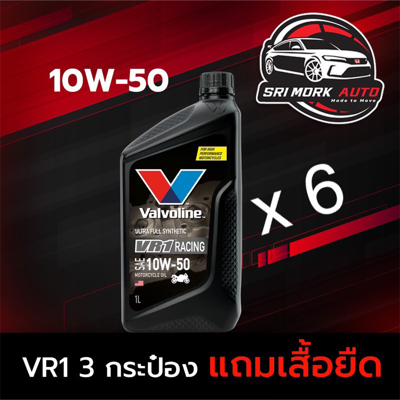⚡️โฉมใหม่ล่าสุด⚡️น้ำมันเครื่องมอเตอร์ไซค์ สังเคราะห์แท้ 100% 4T 10W-50 Valvoline(วาโวลีน) VR1 ...