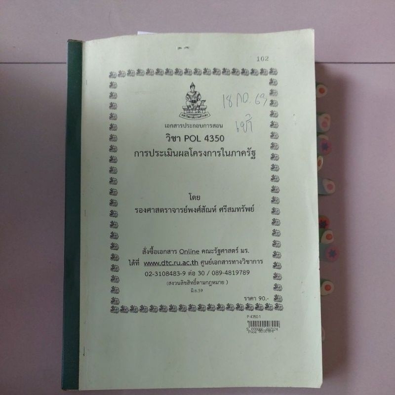 หนังสือเรียน POL4350 การประเมินผลโครงการในภาครัฐ มือสอง | Shopee Thailand