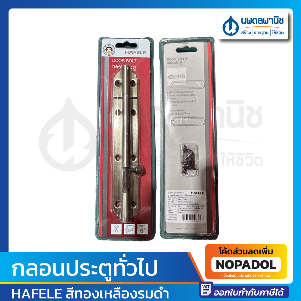 HAFELE กลอนเหล็ก Antique copper และ Antique brass ขนาด 6นิ้ว สี ...