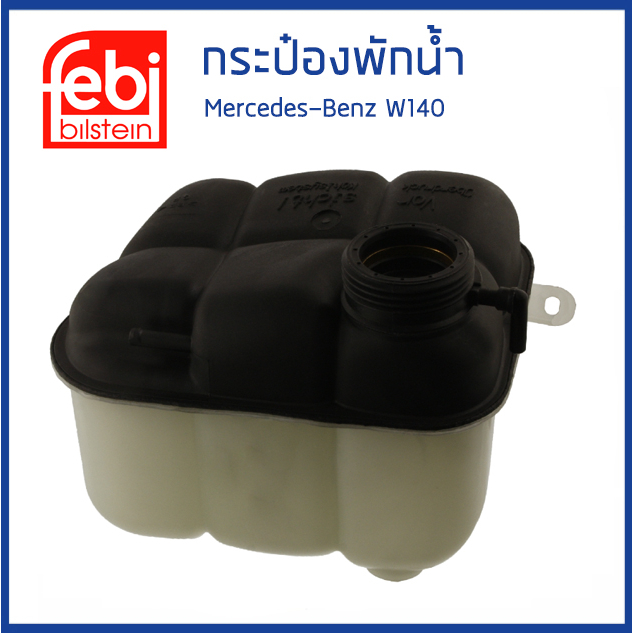 BENZ กระป๋องพักน้ำ หม้อพักน้ำ ถังพักน้ำ กระป๋องพักหม้อน้ำ เบนซ์ W140 ...