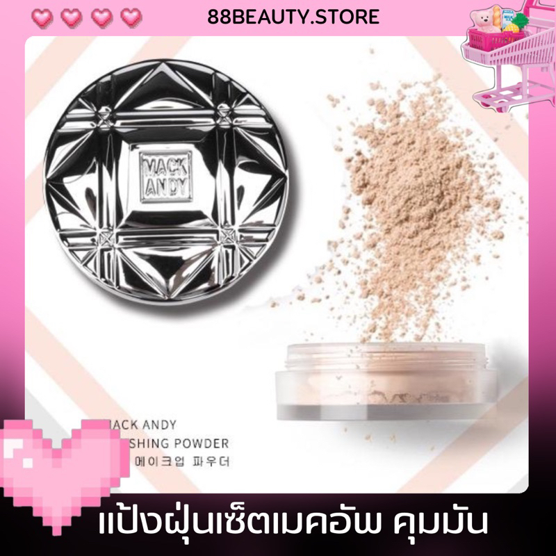 Mack Andyแป้งฝุ่นล็อคเมคอัพ เนื้อละเอียดคุมมัน เบลอรูขุมขนปรับสีผิว มี ...