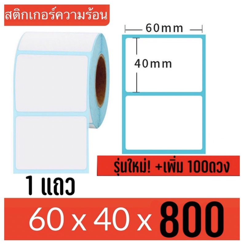 ถูกสุด สติกเกอร์ความร้อน สติ๊กเกอร์ กระดาษความร้อน บาร์โค้ด ใบปะพัสดุ ...