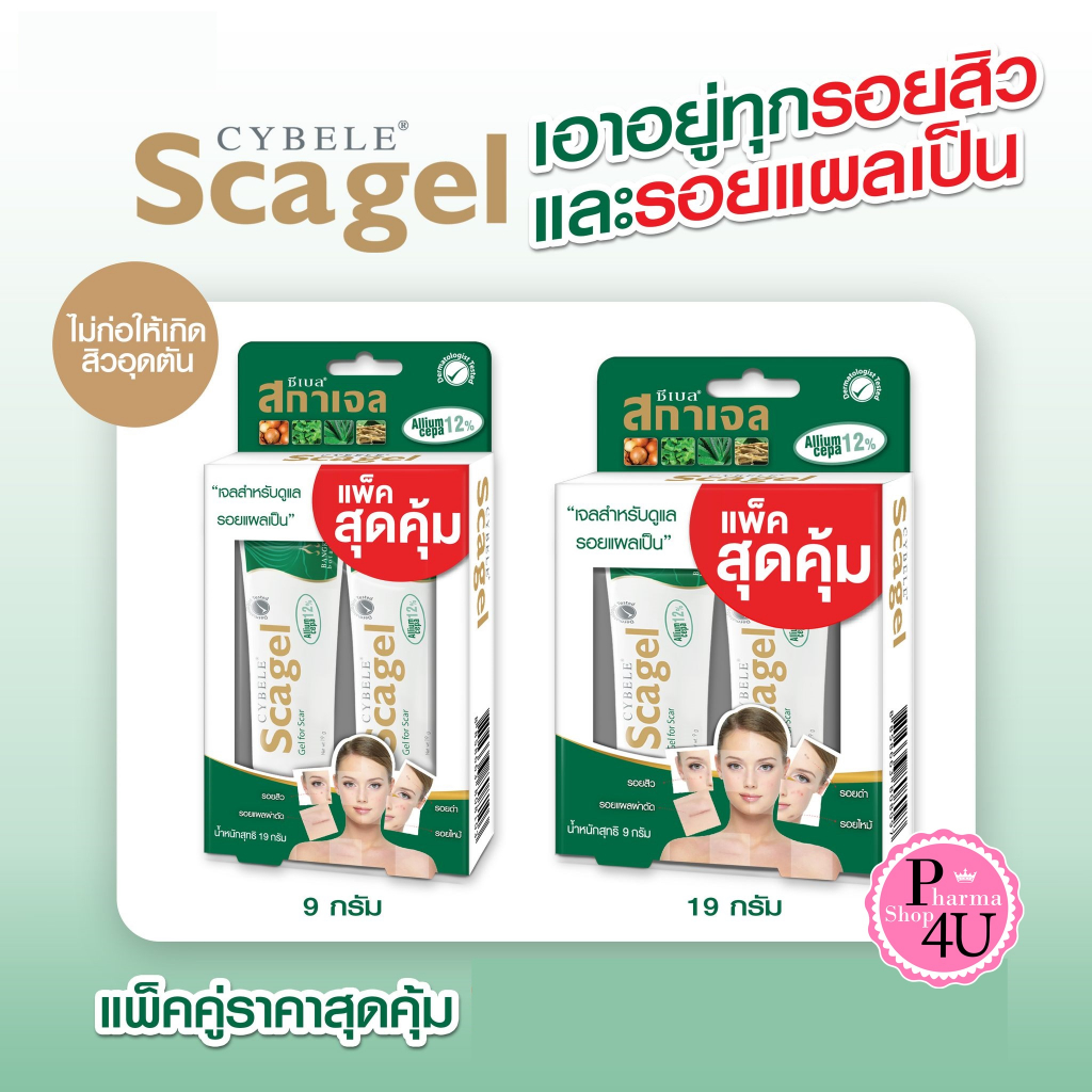 cybele Scagel ซีเบล สกาเจล แพ็ค 2 หลอดในราคาพิเศษ 9กรัม/19กรัม รอยสิว ...