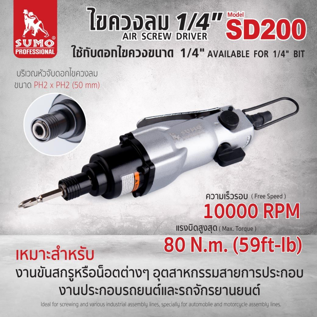 ไขควงลม รุ่น SD200 SUMO ขนาด 1/4" SD200 หัวแข็งแรงทนทานไม่หักง่าย ...