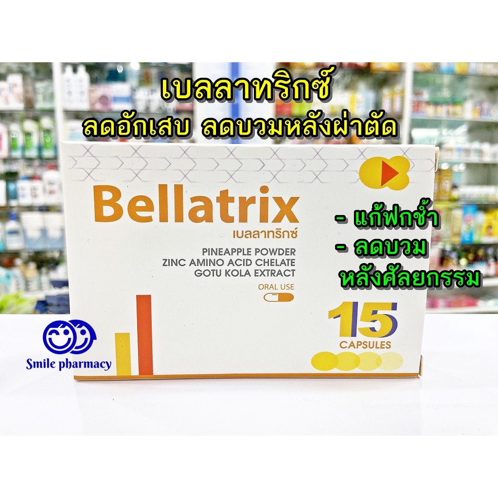 Exp.04/2026 โฉมใหม่ แบบกล่อง Bellatrix 15 แคปซูล เบลลาทริกซ์ ลดบวม ลด ...
