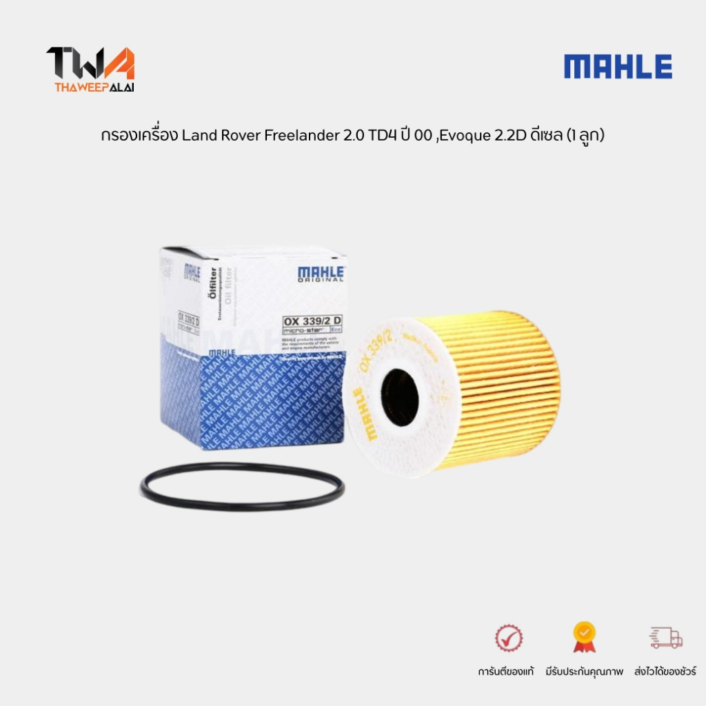 MAHLE กรองเครื่อง Land Rover Freelander 2.0 TD4 ปี 07 ,Evoque 2.2D ...