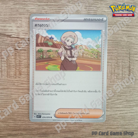คาเอดะ (G SV1V T 074/078 U/SD) ซัพพอร์ต ชุดสการ์เล็ต & ไวโอเล็ต การ์ดโปเกมอน (Pokemon Trading ...