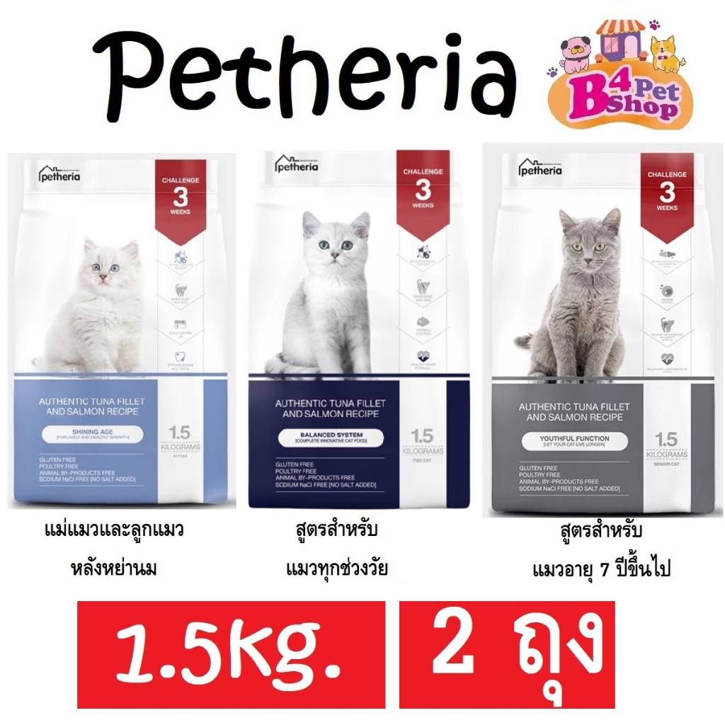 (2 ถุง) Petheria อาหารแมว เพ็ททีเรีย ขนาด 1.5kg x 2ถุง (กลูเตนฟรี ไม่ ...