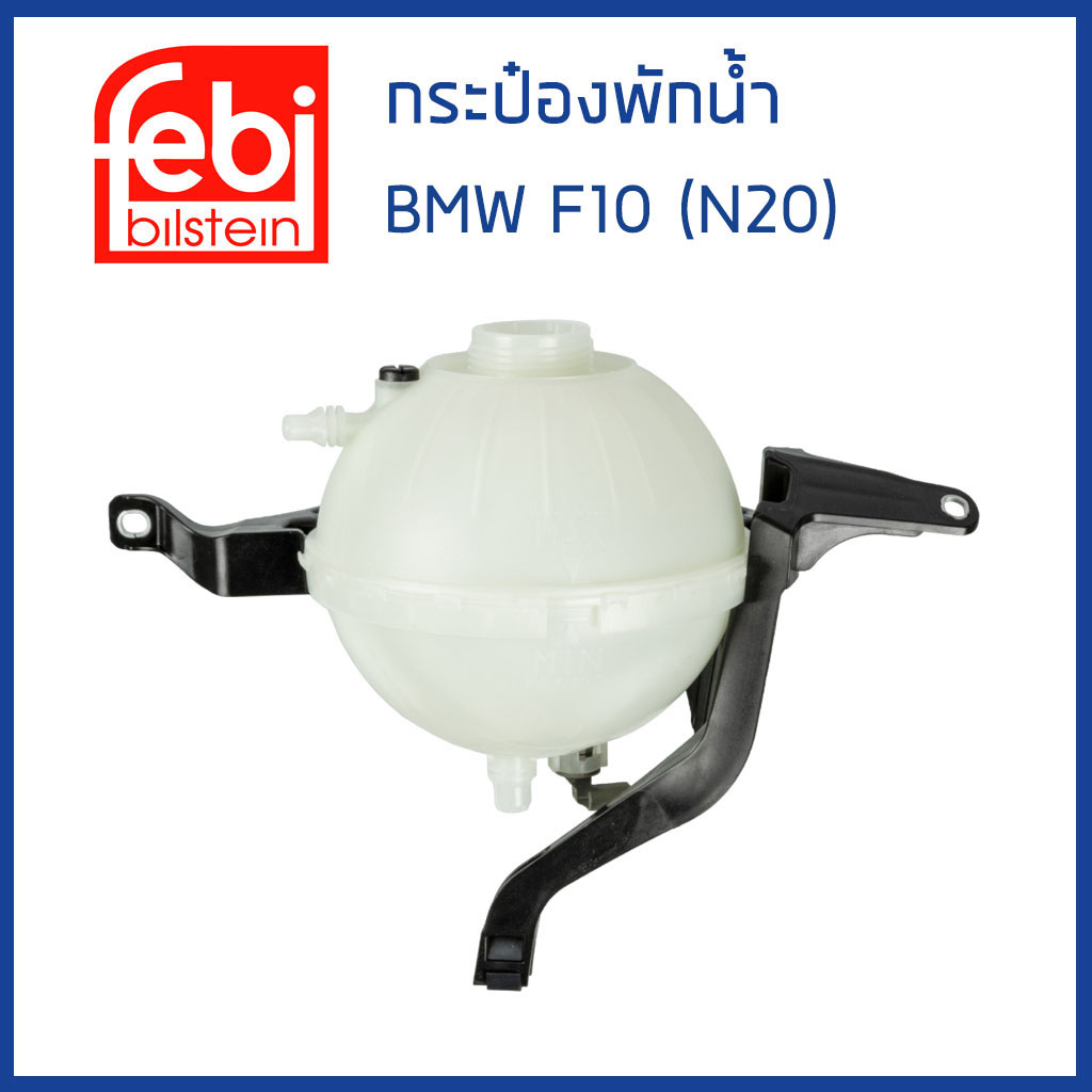 BMW กระป๋องพักน้ำ ถังพักน้ำ กระป๋องพักหม้อน้ำ บีเอ็มดับบิว F10 เครื่อง ...