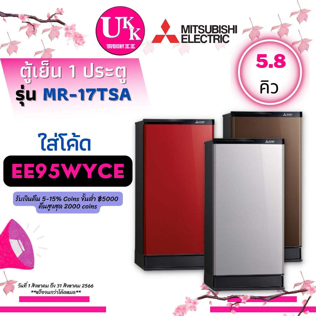 Mitsubishi ตู้เย็น 1 ประตู รุ่น MR-17TSA แทนรุ่น MR-17SSA ขนาด 5.8คิว ...