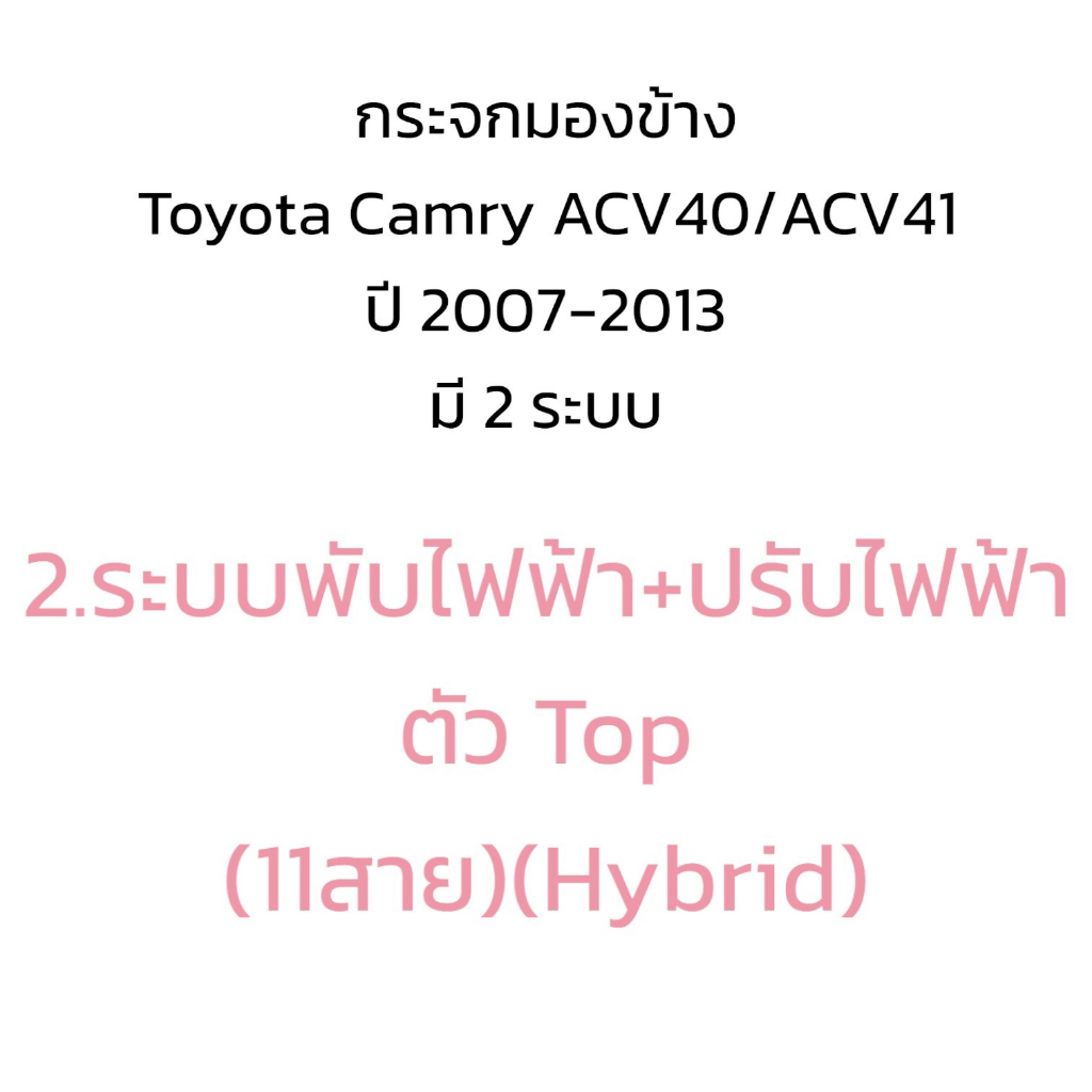 กระจกมองข้าง Toyota Camry ACV40/ACV41 ปี 2008-2012 มี 2 รุ่น (7สาย/ตัว ...