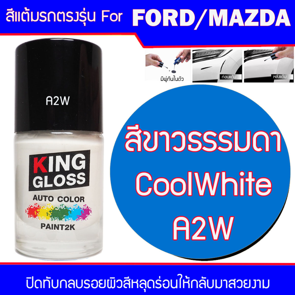 สีแต้มรถยนต์ สำหรับ FORD / MAZDA สีขาวเข้ม ขาวธรรมดา Cool White A2W ...
