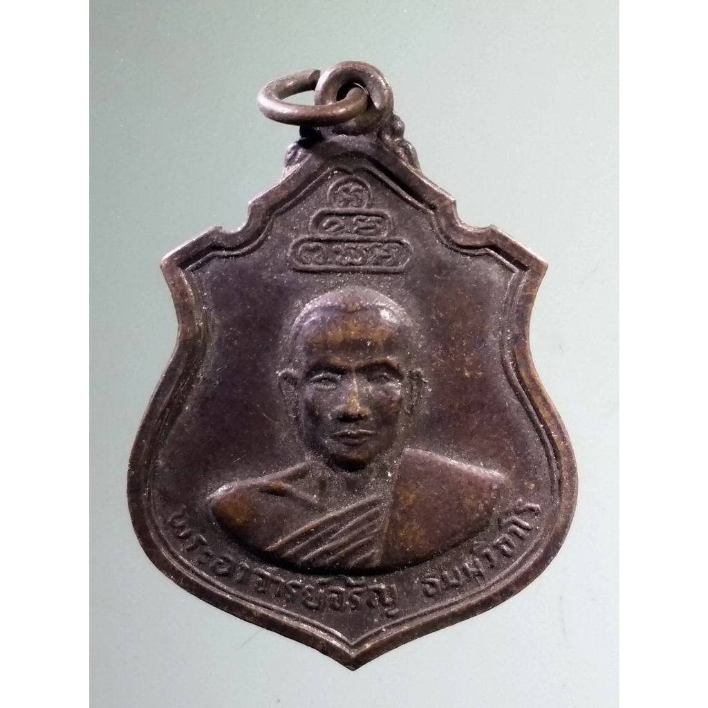 Antig pra Fast 054 เหรียญพระอาจารย์จรัญ หลังพระพุทธ วัดใหญ่คูมอญ อำเภอบางคล้า จังหวัดฉะเชิงเทรา ...