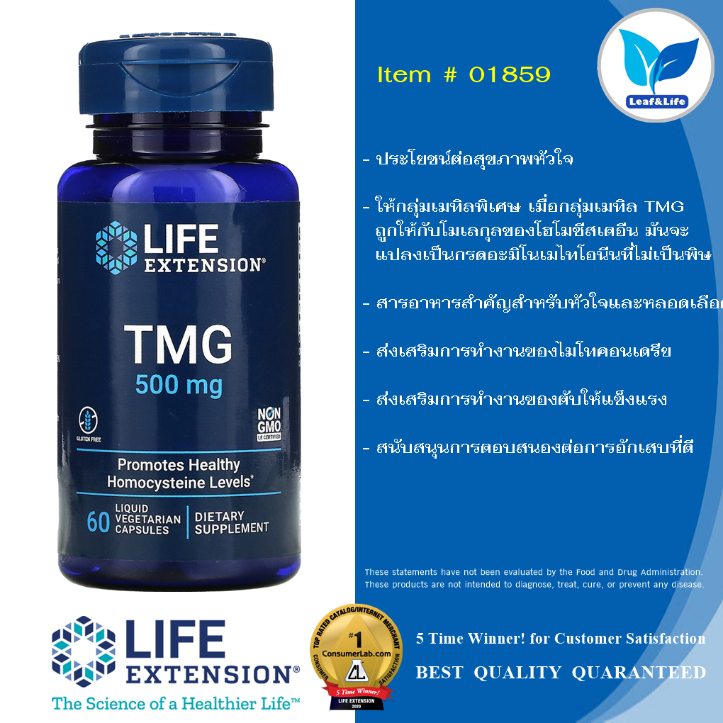 Life Extension TMG 500 mg / 60 Liquid Vegetarian Capsules | Shopee Thailand