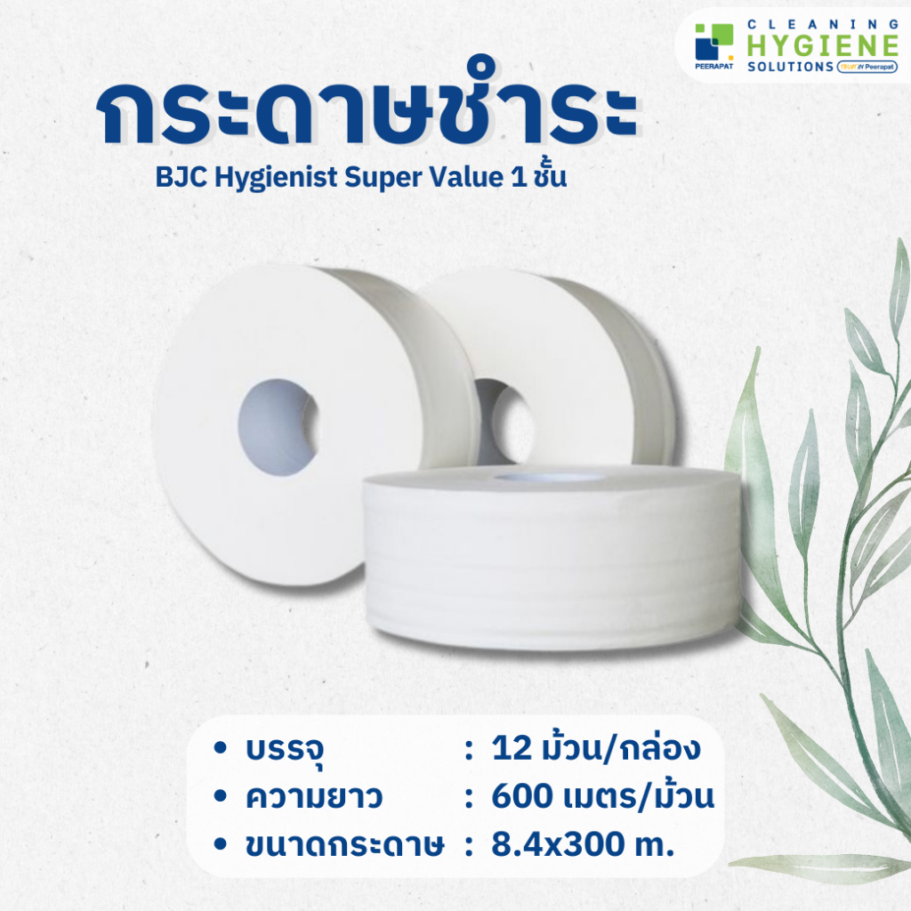 กระดาษชำระ BJC Hygienist Super Value 1 ชั้น 600 เมตร | Shopee Thailand
