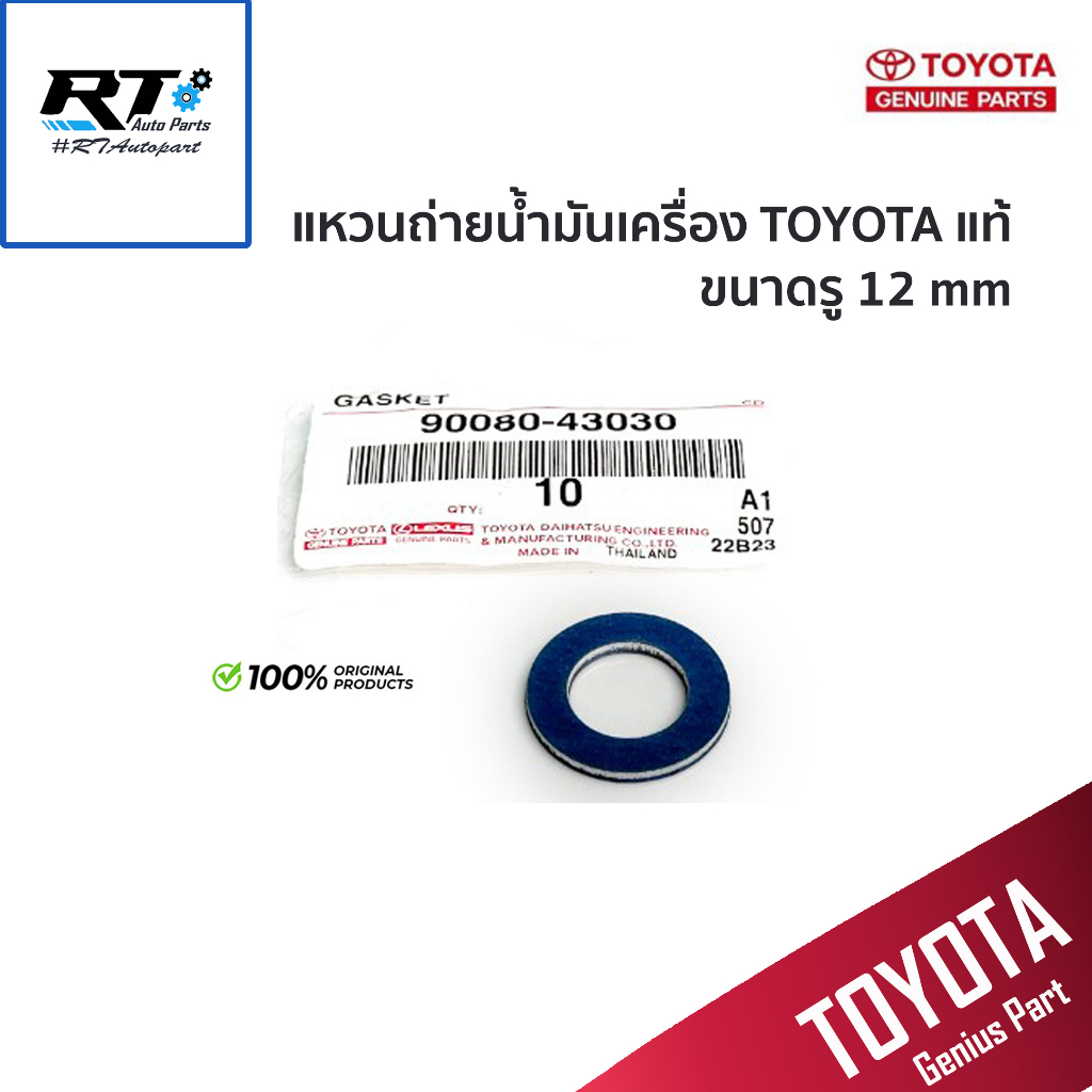 TOYOTA แหวนถ่ายน้ำมันเครื่อง สำหรับ โตโยต้าขนาด 12มิล (ปะเก็น) แท้เบิก ...