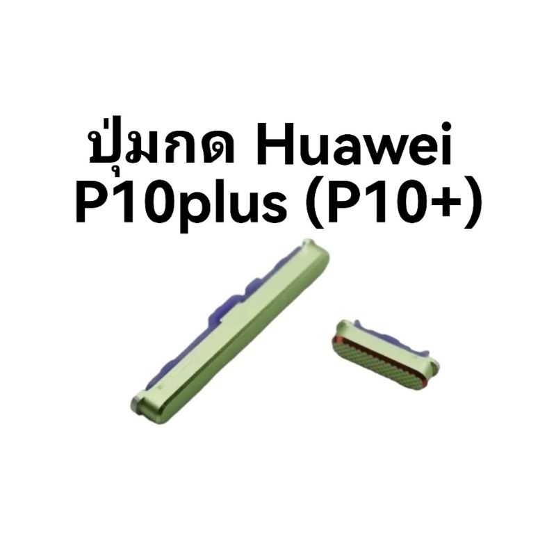 ปุ่มกด P10plus p10+ ปุ่มกดนอก ปุ่มเปิดปิดเครื่อง P10+ ปุ่มเพิ่มลดเสียง จัดส่งเร็ว มีประกัน เก็บ ...