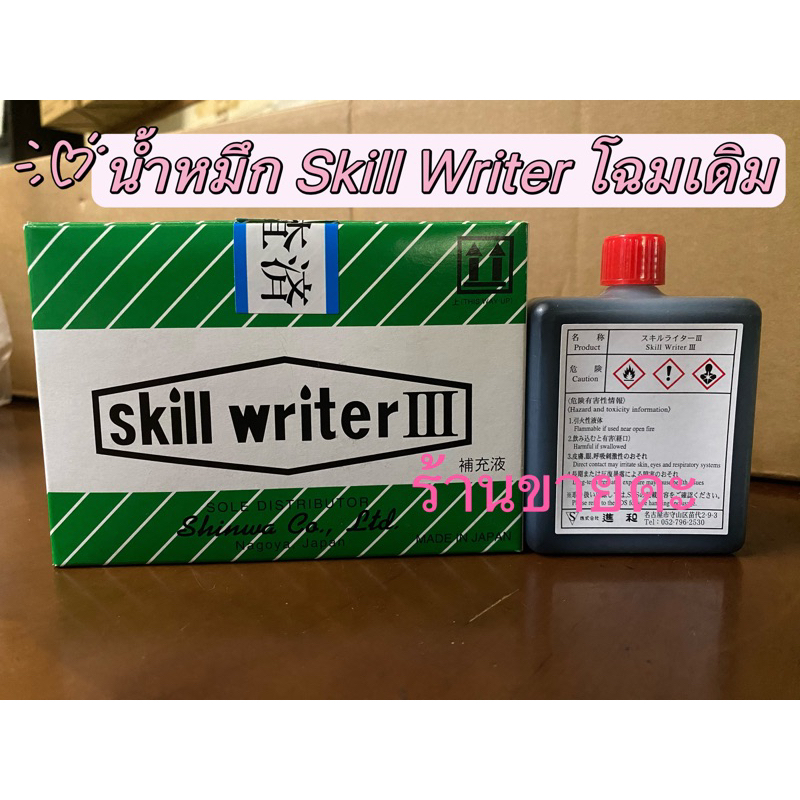 น้ำหมึก Skill Writer ยี่ห้อ Shinwa | Shopee Thailand