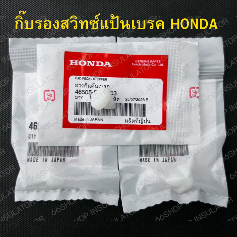 ยางรองแป้นเบรค แท้ศูนย์ HONDA | ยางรองสวิทซ์แป้นเบรค FREED JAZZ CIVIC ...