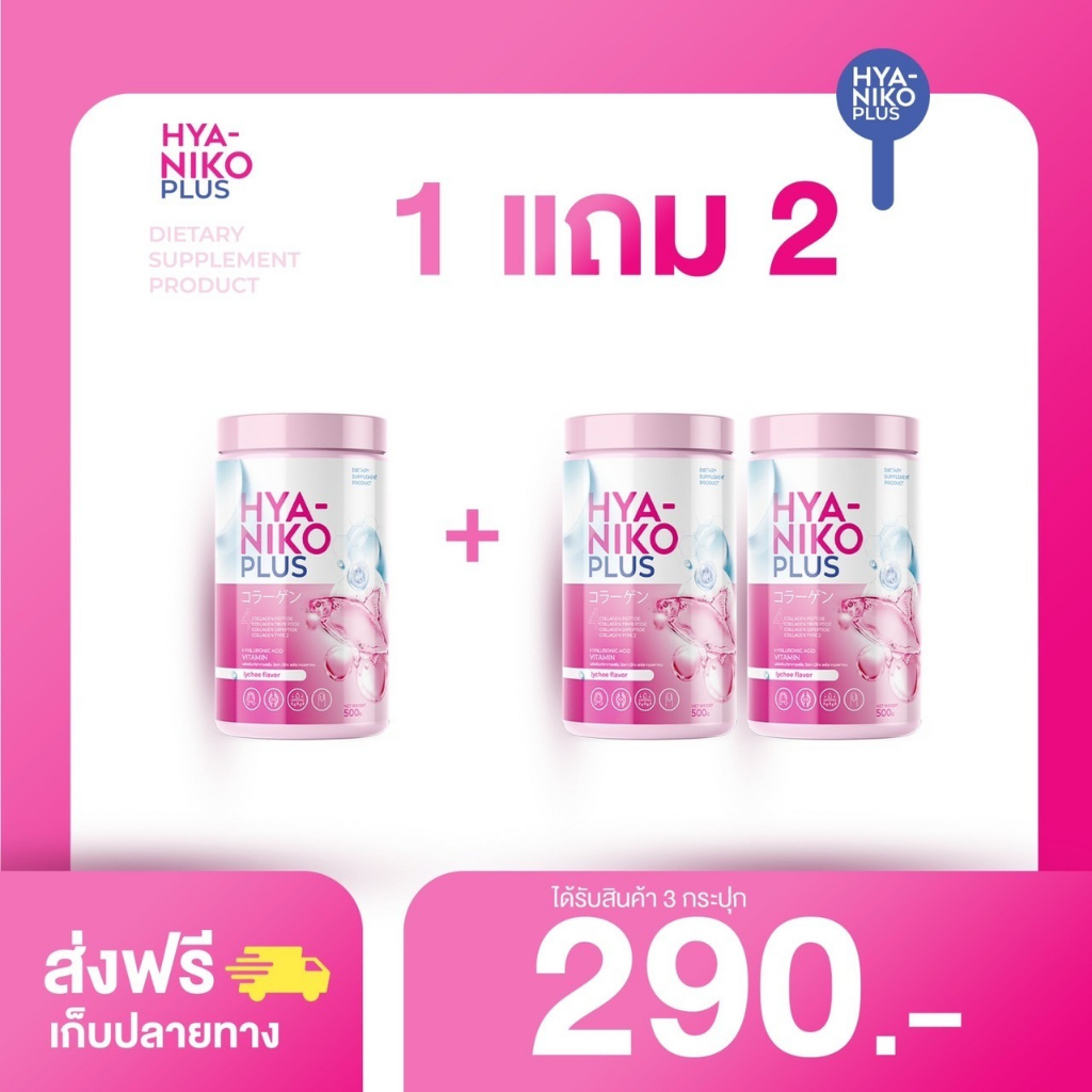 ส่งฟรี ไฮยานิโกะ พลัส HYA NIKO PLUS( ซื้อ 1แถม2 กระปุก)ผิวฉ่ำ ผิวเด้ง ...