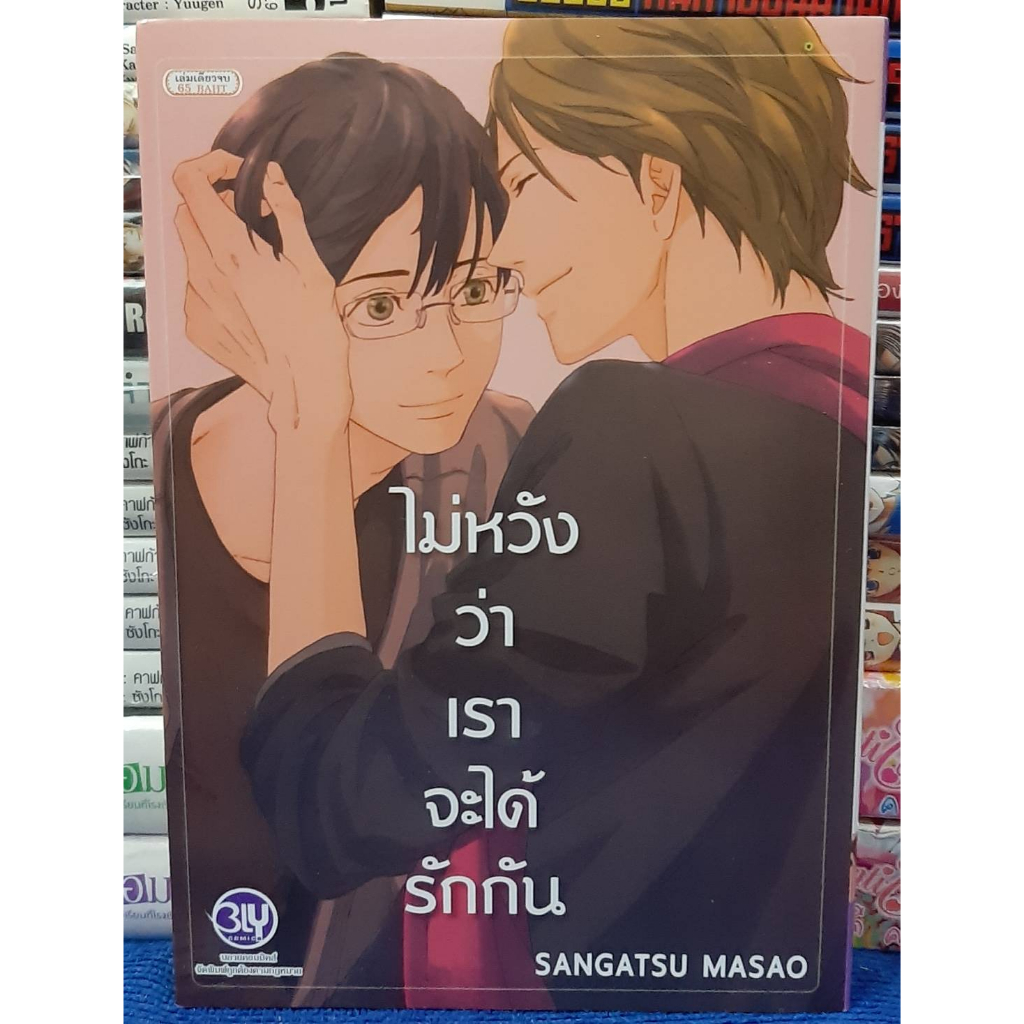 การ์ตูนวาย เล่มเดียวจบ (BLY 01 ) / หนังสือการ์ตูนวาย / หนังสือมือสอง | Shopee Thailand