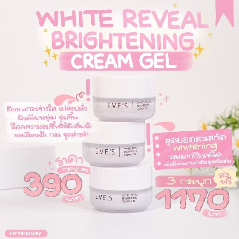 อีฟส์ ครีมเจล (EVE'S WHITE REVEAL BRIGHTENING CREAM GEL) 20 กรัม ...