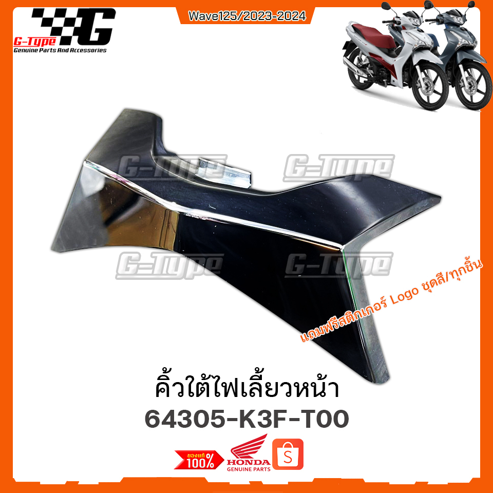 คิ้วใต้ไฟเลี้ยว Wave 125 LED (2023) ของแท้เบิกศูนย์ by Gtypeshop อะไหล ...