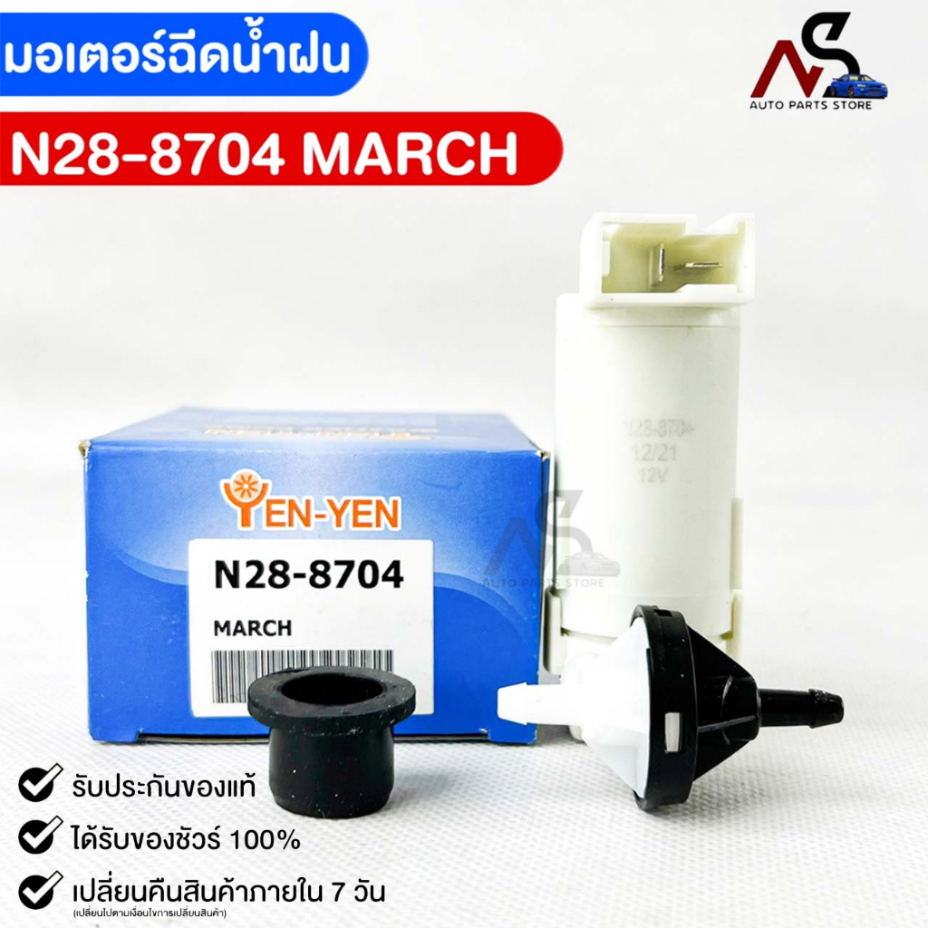 YENYEN มอเตอร์ฉีดน้ำฝน NISSAN MARCH นิสสัน มาร์ช รหัส N28-8704 | Shopee ...