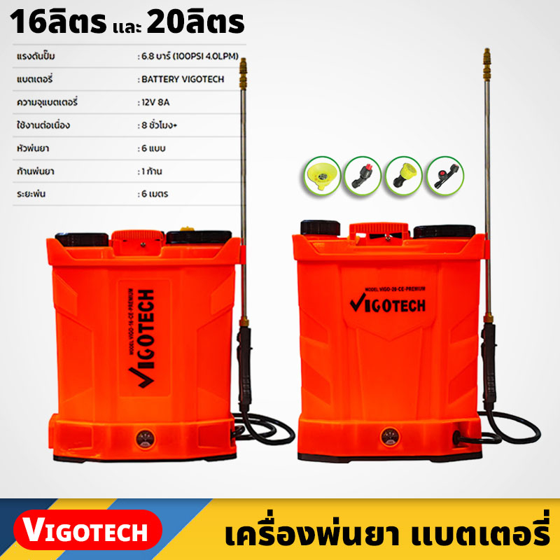 VIGOTECH เครื่องพ่นยา แบตเตอรี่ ขนาด 16ลิตร 20ลิตร แรงดันปั๊ม 6.8 บาร์ พร้อมหัวพ่น 6แบบ ระยะพ่น ...