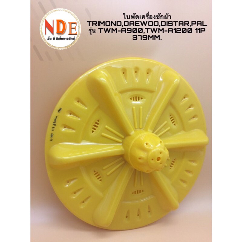 ใบพัดเครื่องซักผ้า TRIMOND,DAEWOO,DISTAR,PAL แกนรู 11Pin 38cm. รุ่น TWM ...