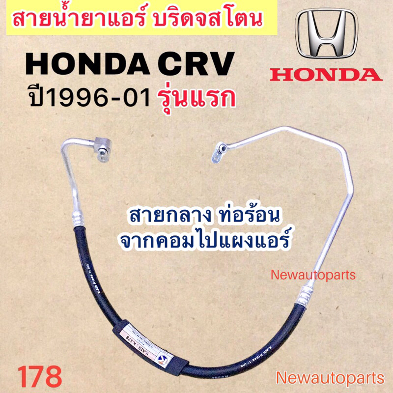 ท่อแอร์ สายกลาง HONDA CRV GEN 1 ปี1996-2001 เส้นติดคอม ท่อร้อน สายน้ำยา ...