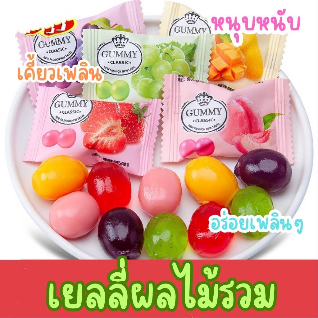 เยลลี่ผลไม้ GUMMY CLASSIC เยลลี่รวมรส หนึบหอมอร่อยสุด ๆ | Shopee Thailand