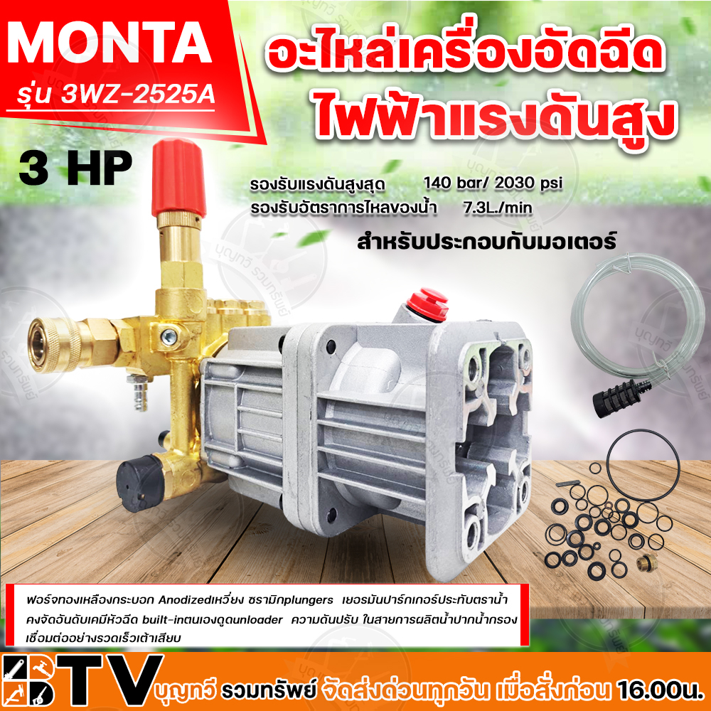 MONTA อะไหล่เครื่องอัดฉีด ไฟฟ้าแรงดันสูง 3 HP รุ่น 3WZ-2525A แกนเพลา 20มม ปั้มน้ำเครื่องอัดฉีดยก ...
