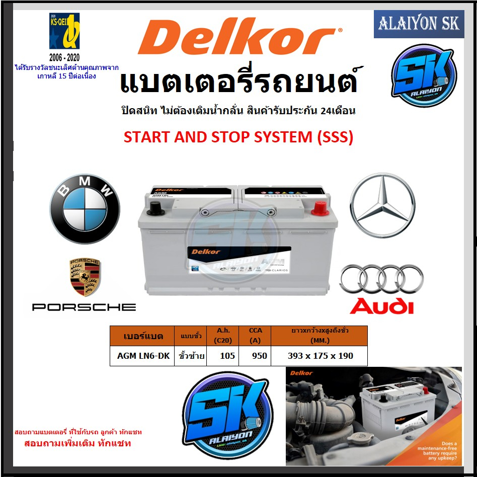แบตเตอรี่ AGM LN6 START AND STOP ยี่ห้อ Delkor (ผลิตนำเข้าจากประเทศเกาหลี) สินค้ารับประกัน 24 ...