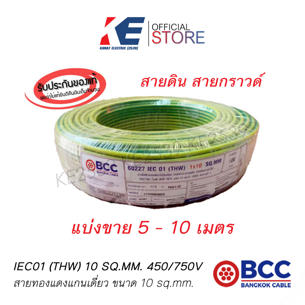 BCC สายไฟ THW 10 sq.mm. (5-10 เมตร) สายกราวด์ สายดิน สีเขียวเหลือง IEC01 450/750V บางกอกเคเบิ้ล ...