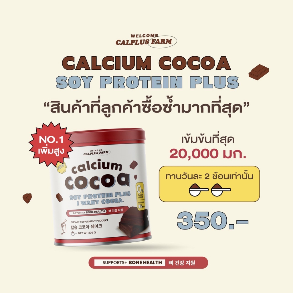 [พร้อมส่ง] โกโก้เพิ่มสูง Calcium Cocoa Plus แคลเซียมตัวสูง แคลเซียมชงสูง โก้โก้ชงสูง เพิ่มสูง ...