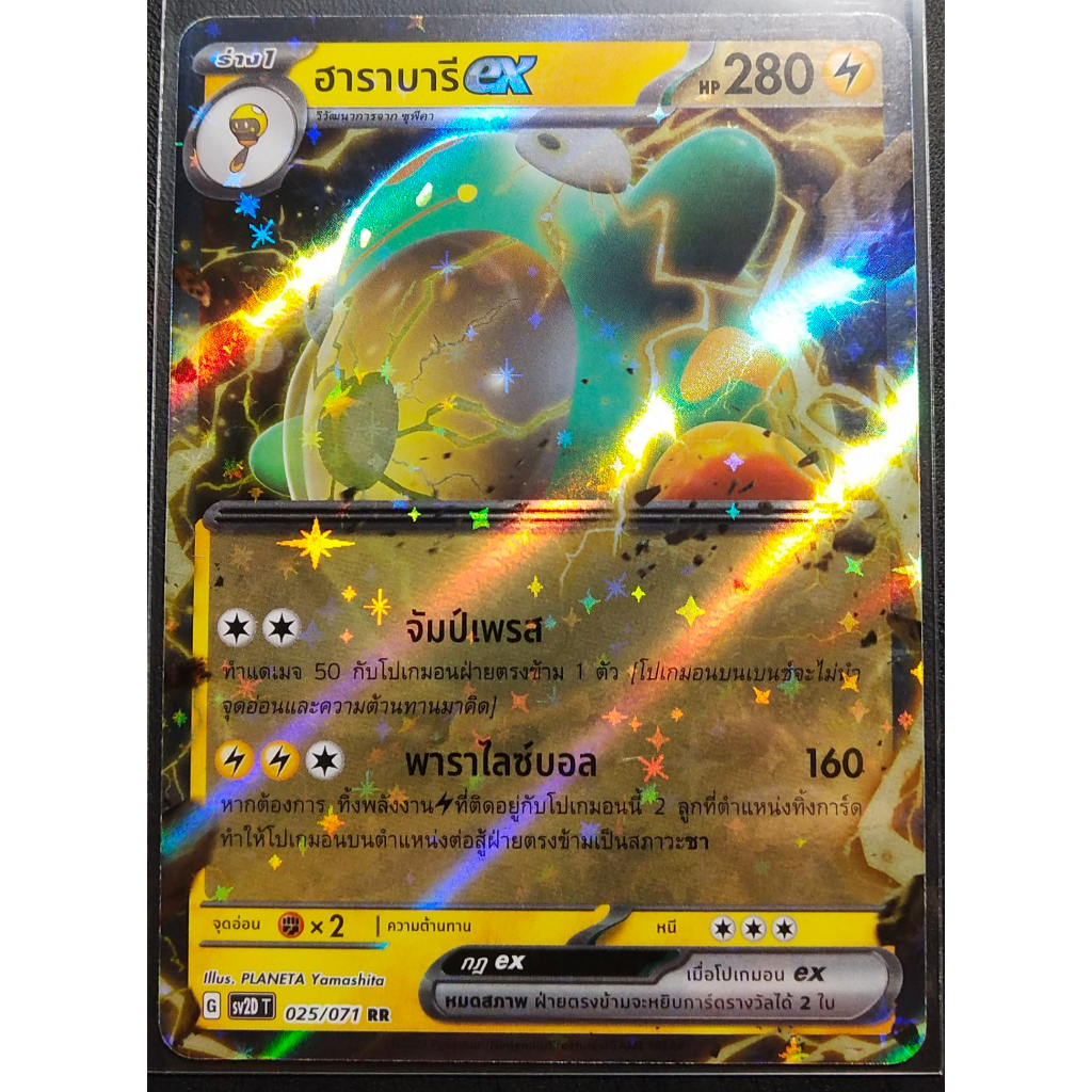 การ์ดโปเกมอน ฮาราบารี ex RR G 025/071 | Shopee Thailand
