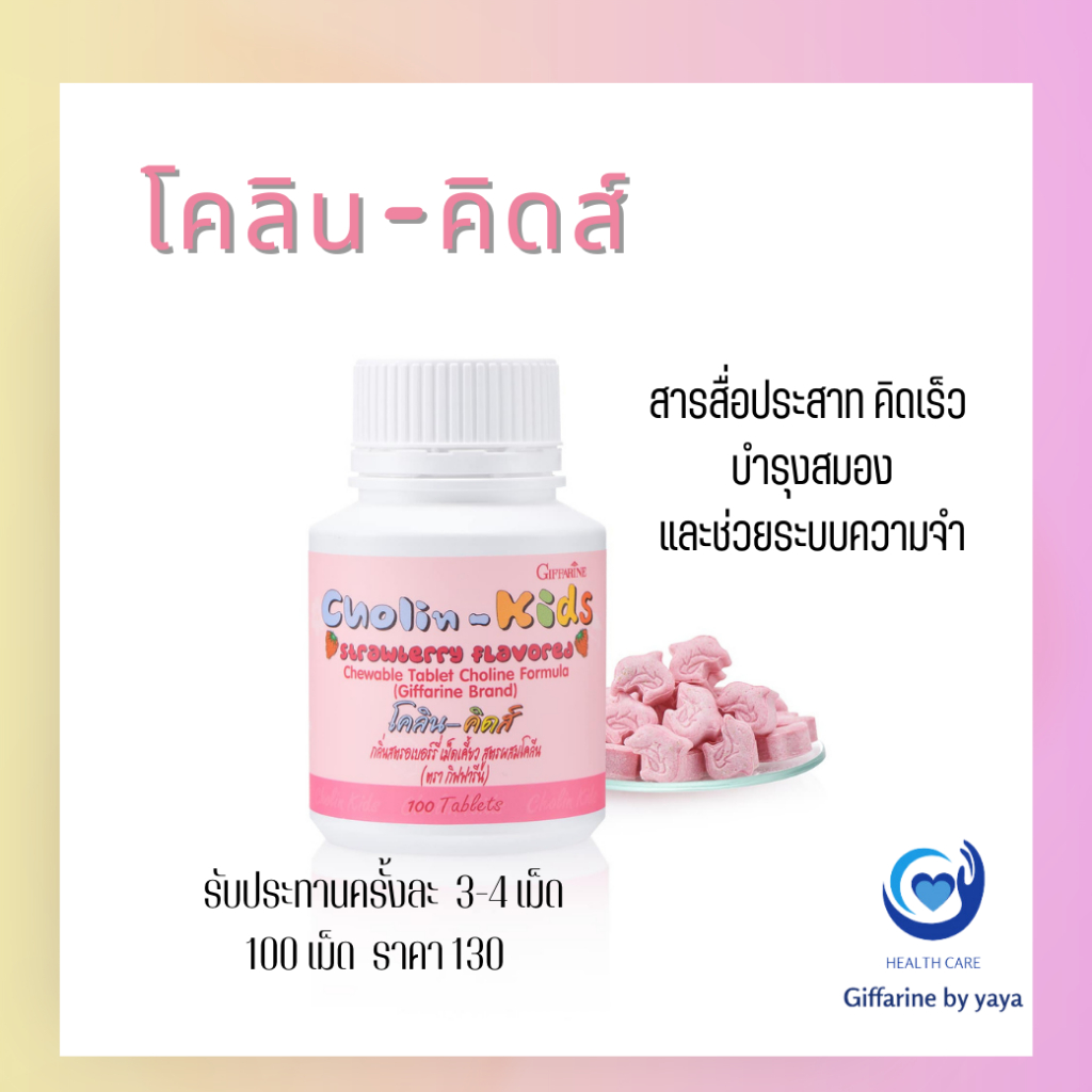 โคลิน-คิดส์ CHOLIN-KIDS GIFFARINE อาหารเสริมเด็ก บำรุงสมอง เสริมสร้าง ...