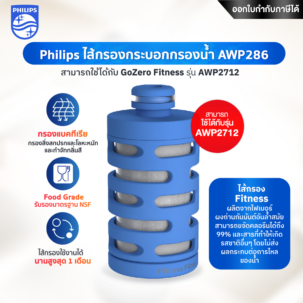 Philips ไส้กรองกระบอกกรองน้ำ AWP286 สามารถใช้ได้กับ GoZero Fitness รุ่น AWP2712 | Shopee Thailand