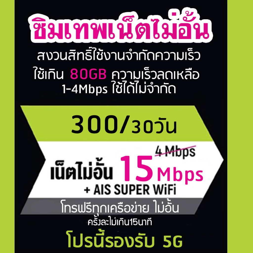 AIS ซิมเทพเน็ต 15Mbps 200บาท* ไม่อั้น ลดสปีด โปรโมชั่นหมดแล้วหมดเลย เน็ตลดสปีด จำกัดGB | Shopee ...