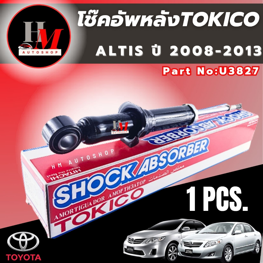 โช๊คอัพหลัง Toyota Altis ปี2008-2013, 2014-2018 TOKICO | Shopee Thailand