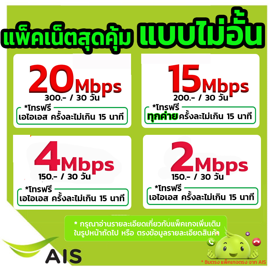 💚เน็ตฟรีเดือนแรก sim AIS ซิมเทพเอไอเอส ซิมเน็ต ซิมเน็ตAIS 20 / 15 /10 /4 Mbps ไม่ลดสปีด โทรฟรี ...