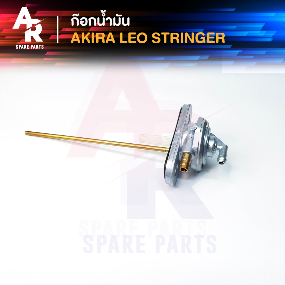 ก๊อกน้ำมัน SUZUKI - AKIRA LEO STRINGER ก้อกน้ำมัน วาล์วน้ำมัน อากีร่า ...
