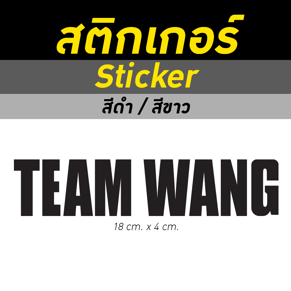 สติ๊กเกอร์ Sticker TEAM WANG ทีมหวัง Jackson Wang GOT7 สีขาว สีดำ สติก ...